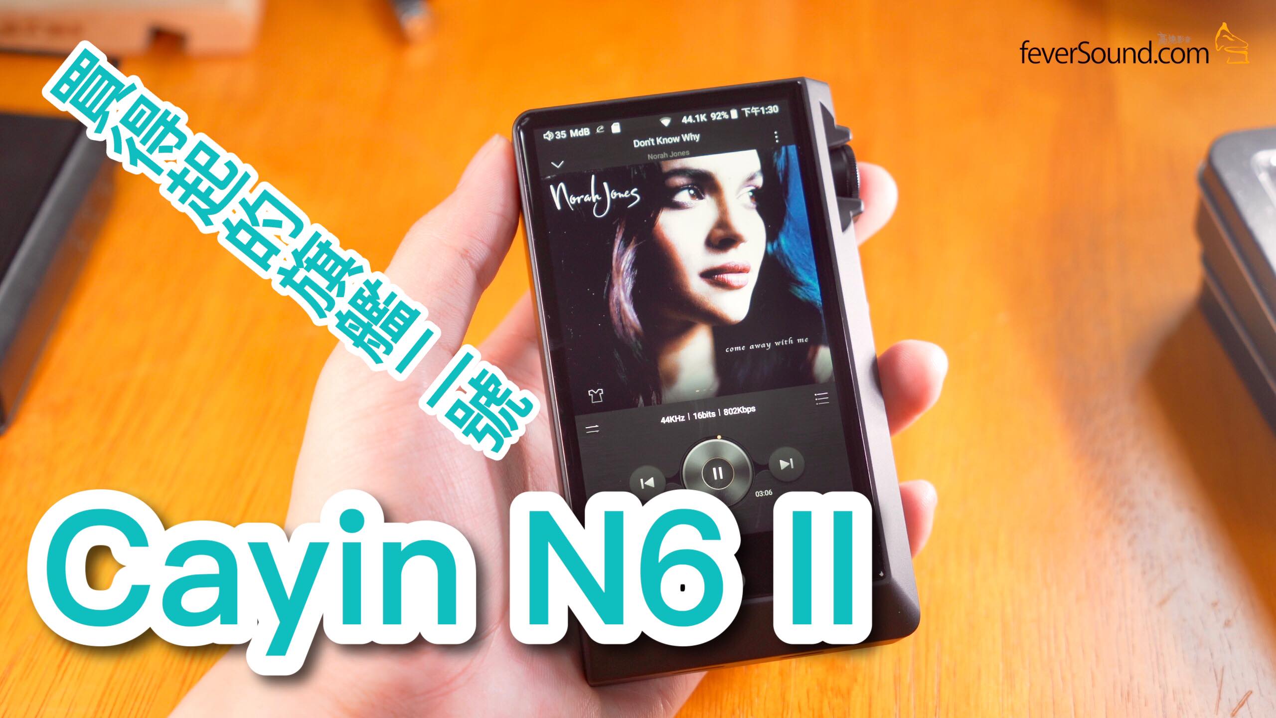 【內建字幕】買得起的旗艦二號 | Cayin N6 II - feverSound.com