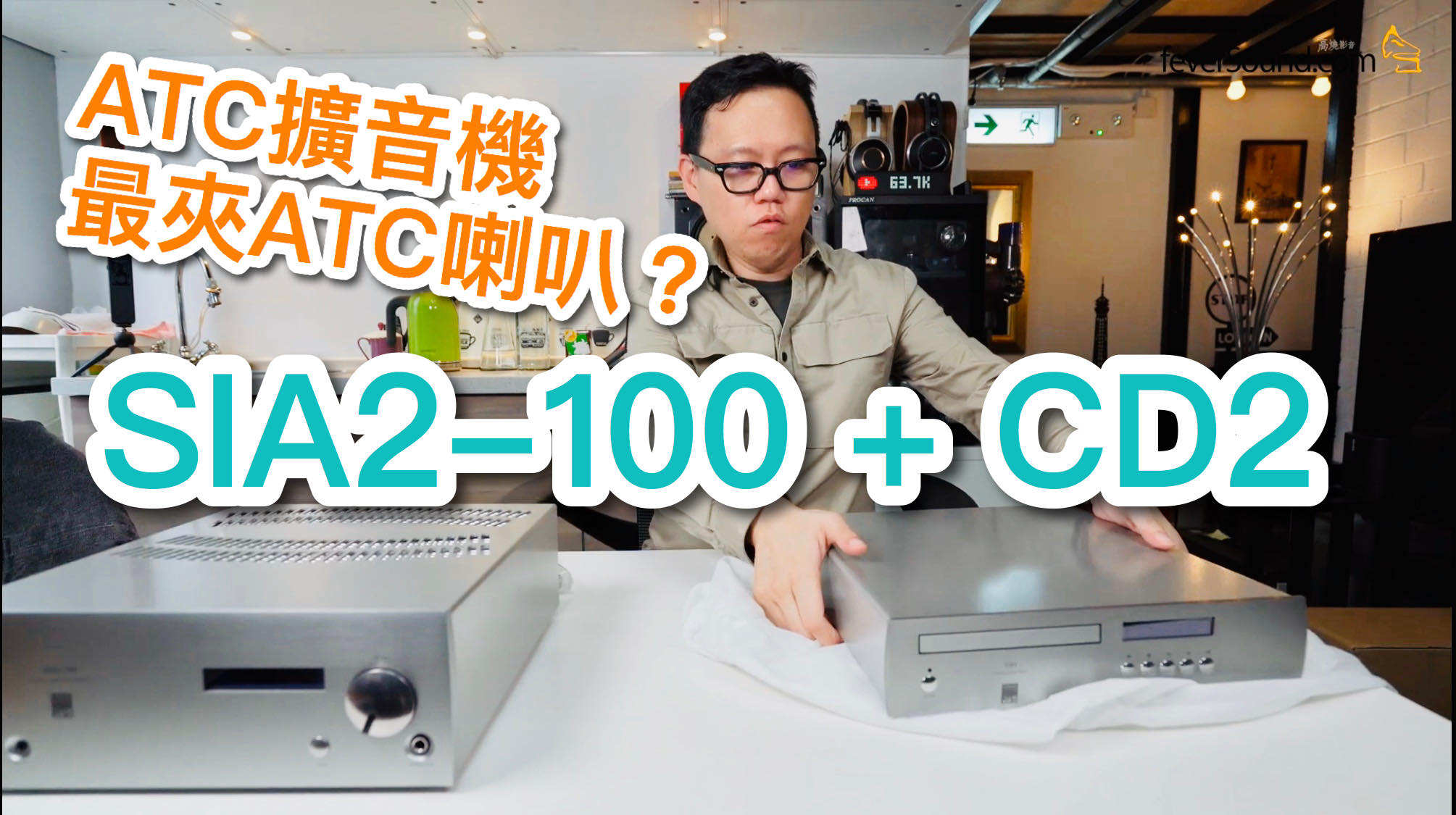 【內建字幕】ATC 擴音機最夾 ATC 喇叭？實試 SIA2-100 + CD2 西裝 - feverSound.com