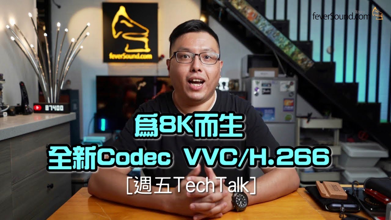 【週五 TechTalk】為 8K 而生！全新 Codec VVC / H.266 面世 - feverSound.com