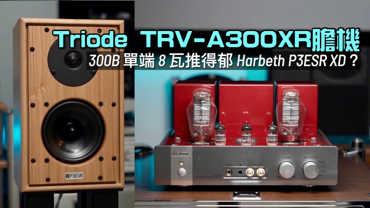300B 單端 8 瓦 Class A 推得郁 Harbeth P3ESR XD？｜日本 Triode TRV-A300XR 精品合併膽機｜國仁實試｜CC字幕 - feverSound.com