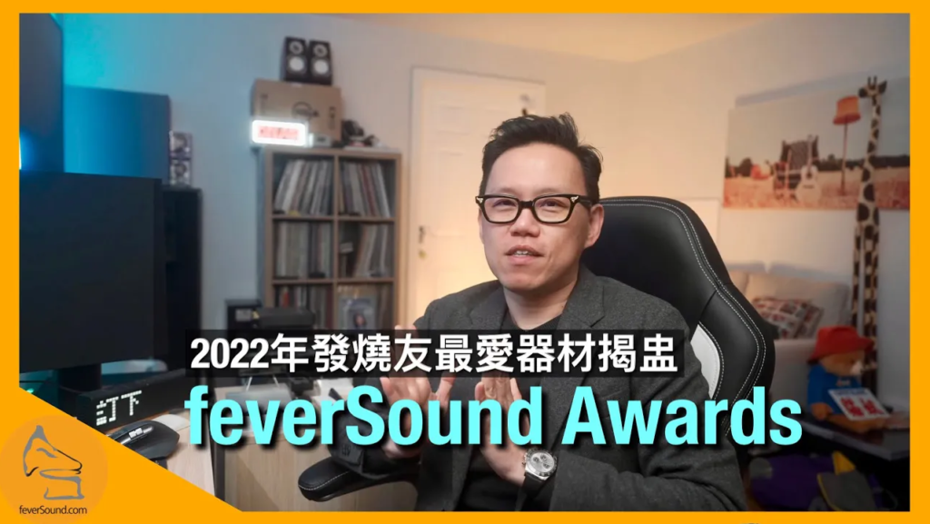 2022年發燒友最愛器材揭盅｜ feverSound Awards｜國仁主持｜CC字幕 - feverSound.com