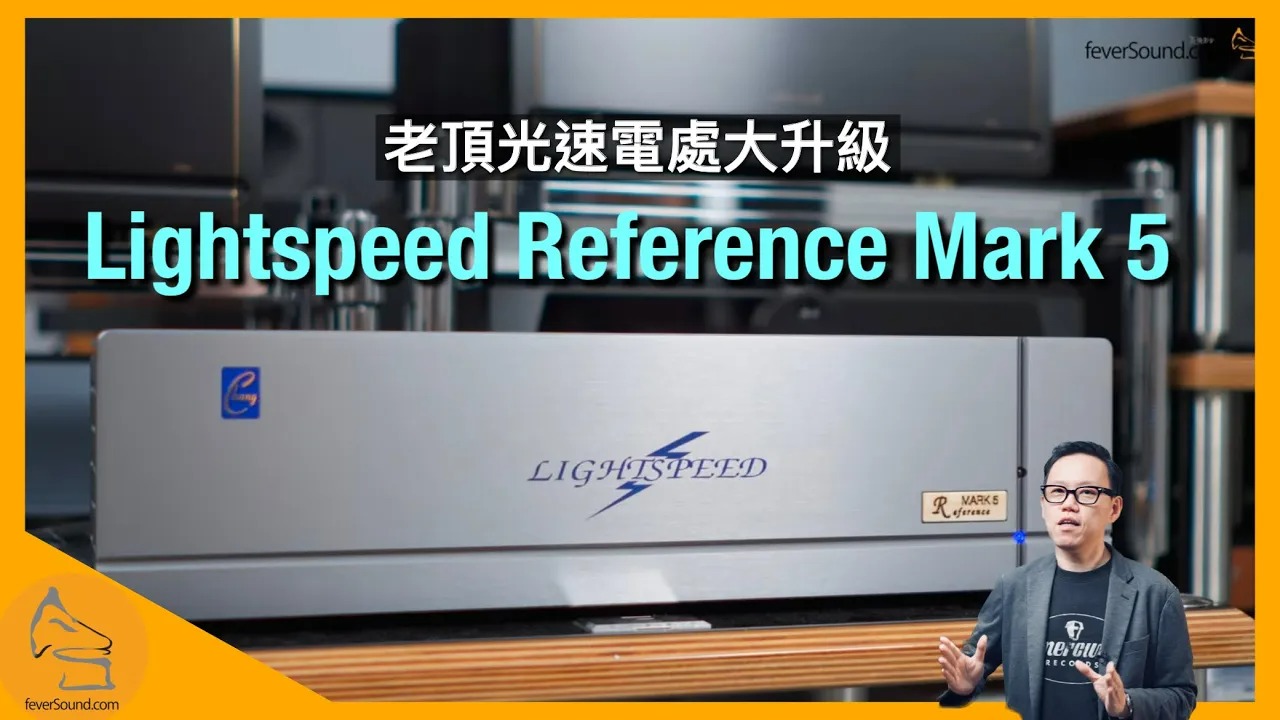 Lightspeed Reference Mark 5 老頂光速電處大升級｜國仁長期實試｜CC字幕 - feverSound.com