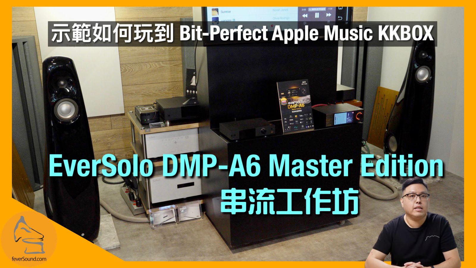 EverSolo DMP-A6 Master Edition 玩盡串流工作坊精華重溫 @ 國聲 MIC Audio｜如何 Bit-Perfect 玩到 Apple Music KKBOX｜艾域 ...