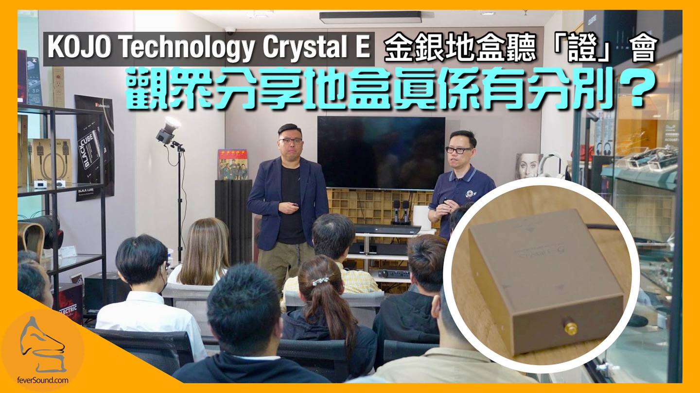 乜都試晒 觀眾分享地盒真係有分別？｜KOJO Technology Crystal E 金銀地盒聽「證」會精華重溫｜同場全球首度公開演示 EpXH、XW、L｜國仁 & 艾域主持｜cc字幕 ...