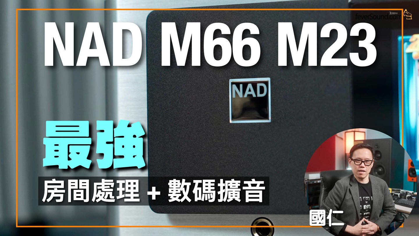 最強房間處理+數碼擴音｜NAD M66 + M23 旗艦前後級｜國仁實試｜cc字幕 - feverSound.com