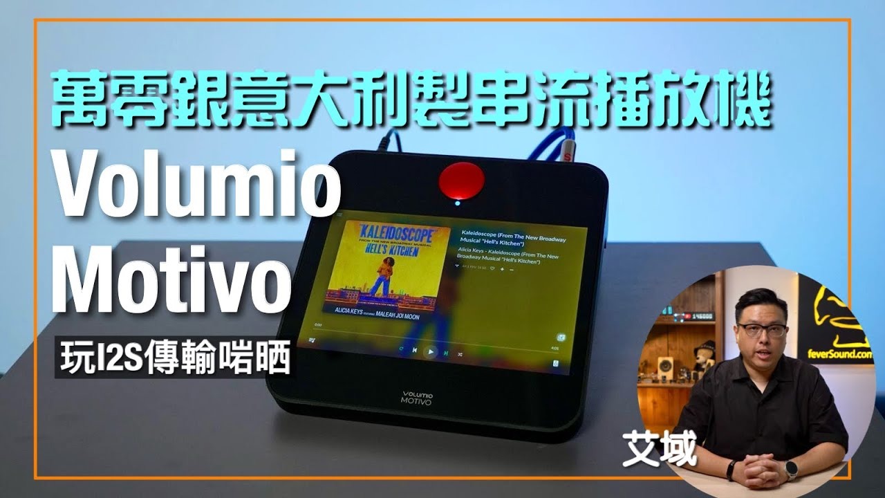 Volumio Motivo｜萬零銀意大利製 All in One 串流播放機｜8 吋輕屏 + HDMI I2S 可接不同解碼｜艾域實試｜cc字幕 - feverSound.com