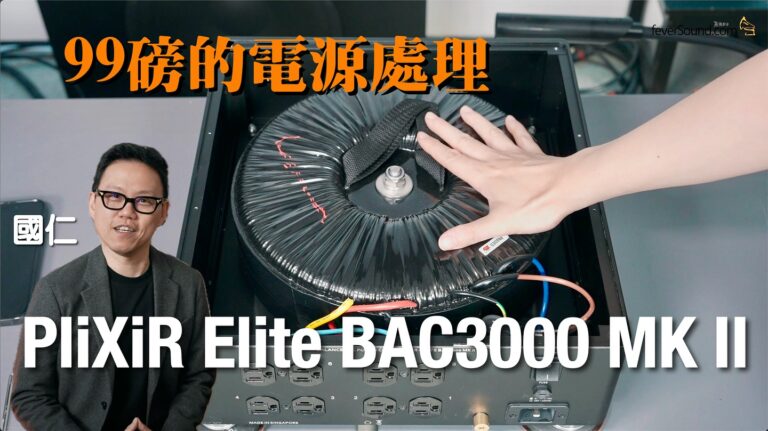 99 磅的電源處理！PliXiR Elite BAC3000 MK II｜國仁實試｜cc字幕 - feverSound.com