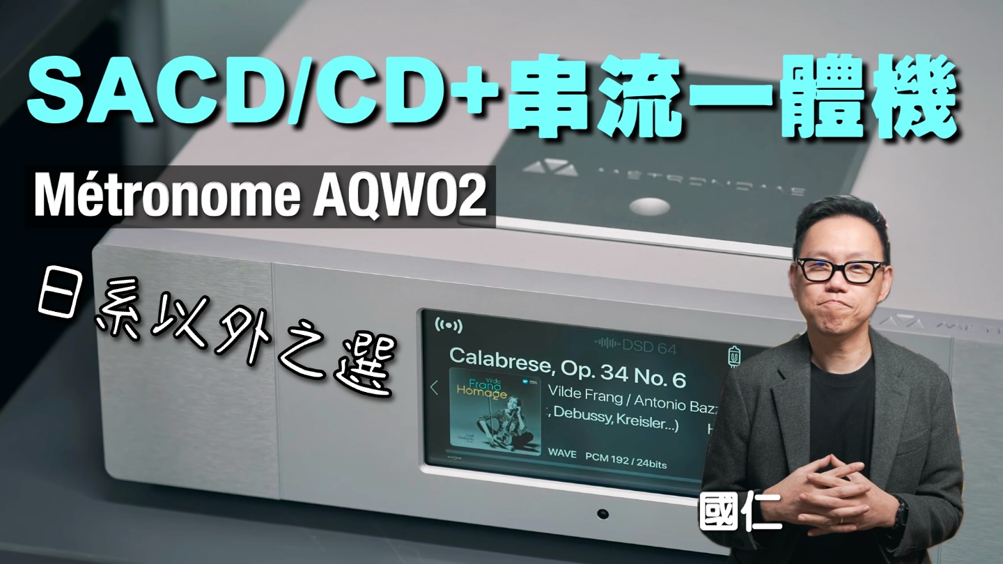 法國 Métronome AQWO2｜SACD/CD + 串流一體機 日系以外之選｜國仁實試｜cc字幕 - feverSound.com