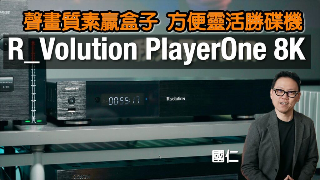 聲畫質素贏盒子 方便靈活勝碟機｜R_Volution PlayerOne 8K｜國仁實試｜cc字幕 - feverSound.com