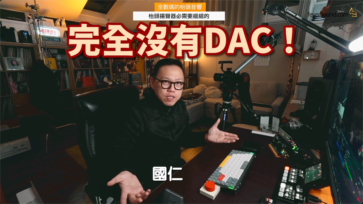 國仁工作枱「完全沒有DAC」的音響系統 - feverSound.com